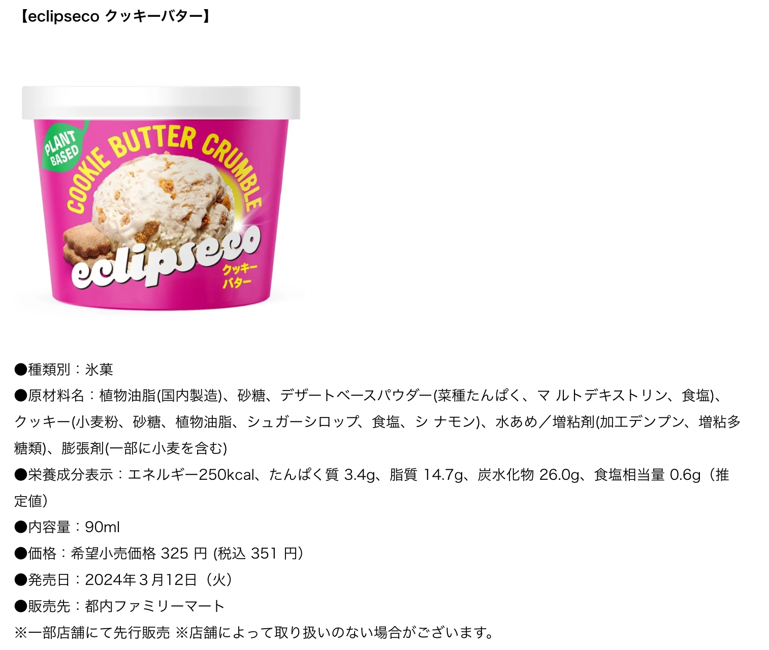 【3/13更新：取扱店舗情報】特原等28種不使用 植物性アイス「eclipseco」の3つのポイント - Allecolle