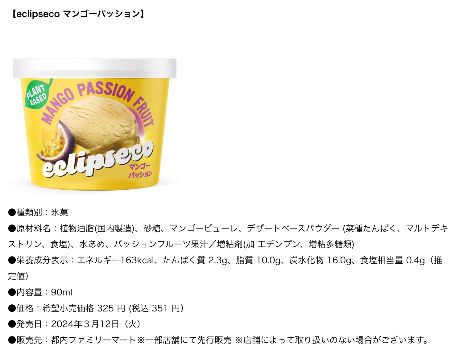 【3/13更新：取扱店舗情報】特原等28種不使用 植物性アイス「eclipseco」の3つのポイント - Allecolle