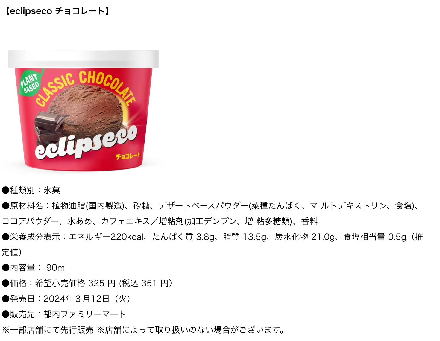 【3/13更新：取扱店舗情報】特原等28種不使用 植物性アイス「eclipseco」の3つのポイント - Allecolle