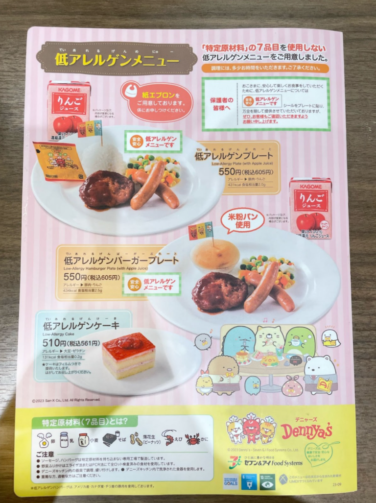 アレルギーっ子も楽しめるファミレス！我が家のおすすめ『デニーズ』 - Allecolle